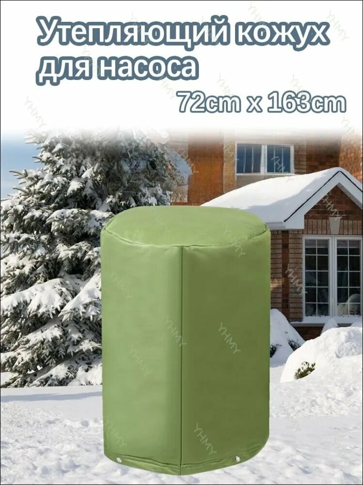 Утепляющий кожух для насоса и гидробака, уличный чехол от мороза с утеплителем, оксфорд (для дачи и дома) 72 x163cm