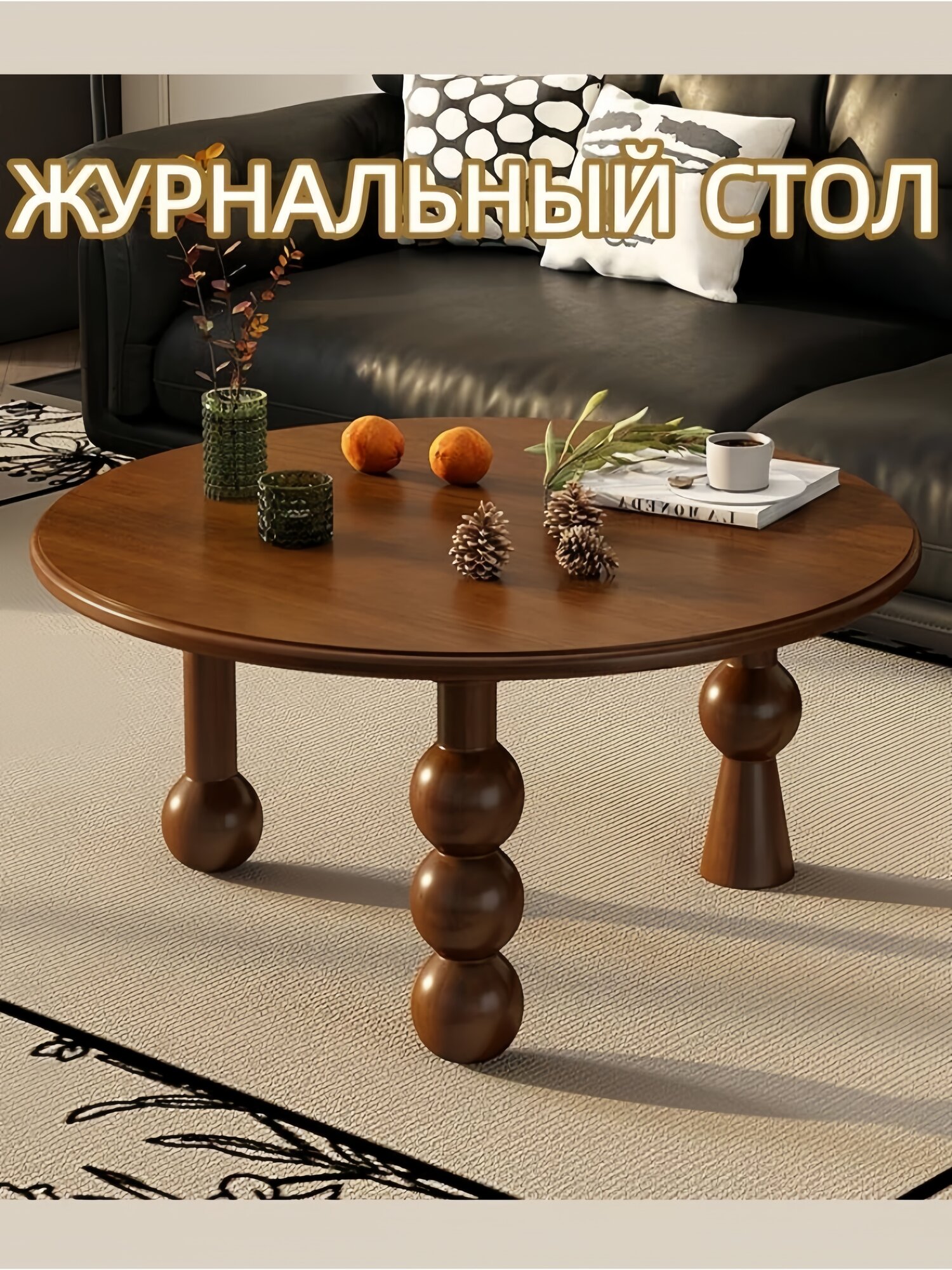 Журнальный столик, круглый приставной столик из массива дерева, подходит для гостиной и переговорной комнаты.