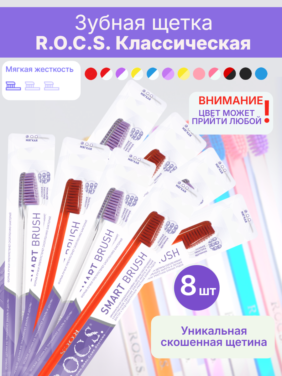 Зубная щетка R.O.C.S. классическая с мягкой щетиной 8шт