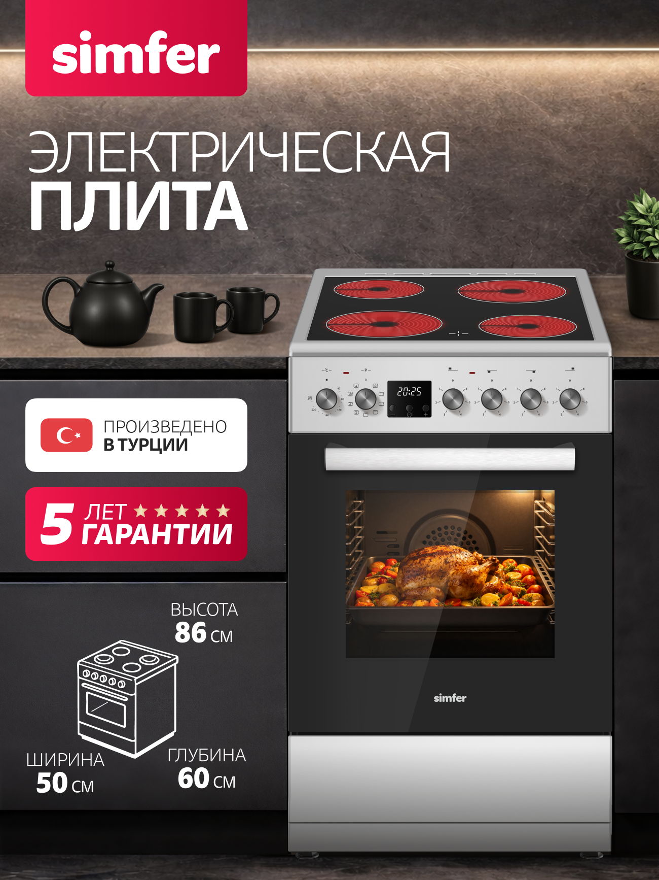 Плита электрическая Simfer, 47л, стеклокерамика, 9 режимов, таймер, ящик для посуды, 2 стекла, 5 ЛЕТ гарантия, турция