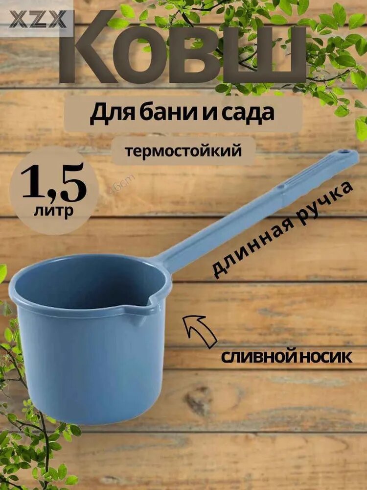Ковш для бани пластиковый 1.5 литра для бани и сада термостойкий светло-синий