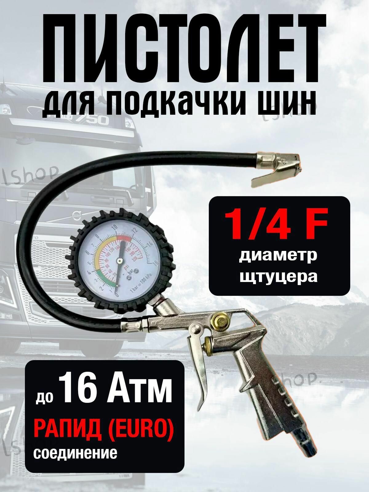 Пистолет для подкачки шин, 1 шт.