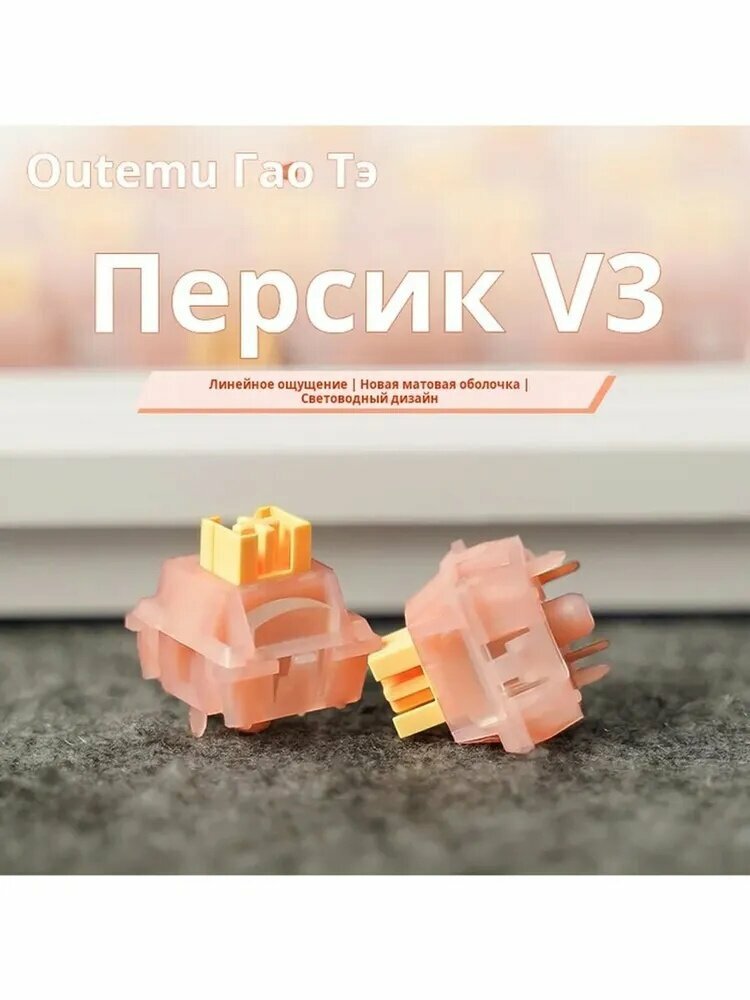 Свитчи Outemu Silent Peach V3, бесшумные для механических клавиатур (30 штук)