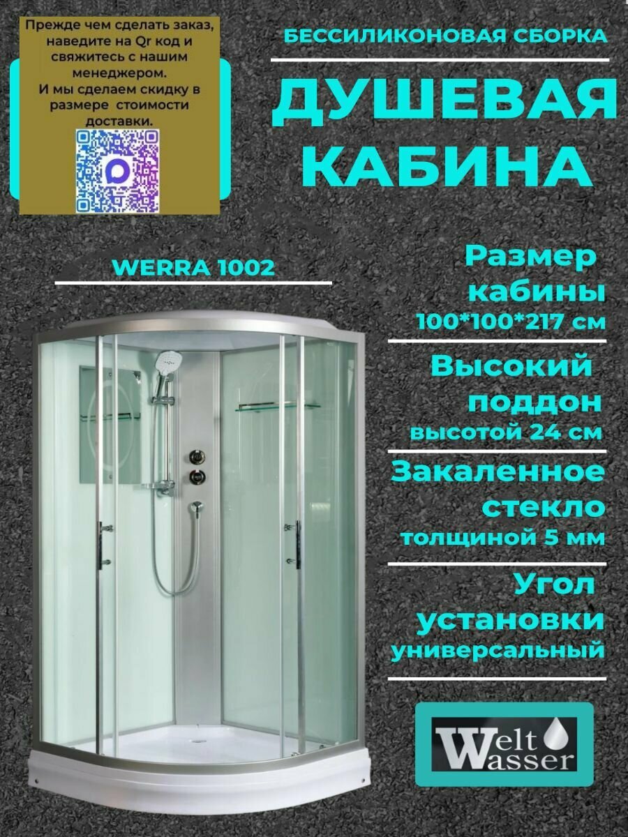 Душевая кабина WeltWasser WERRA 1002 С крышей, размер: 100х100х217 см, низкий поддон 15 см