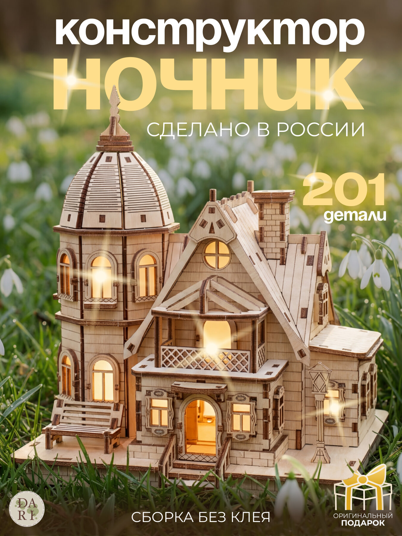 Деревянный конструктор с подсветкой "Сказочный замок" в подарочной упаковке, сборная 3д модель для взрослых и детей