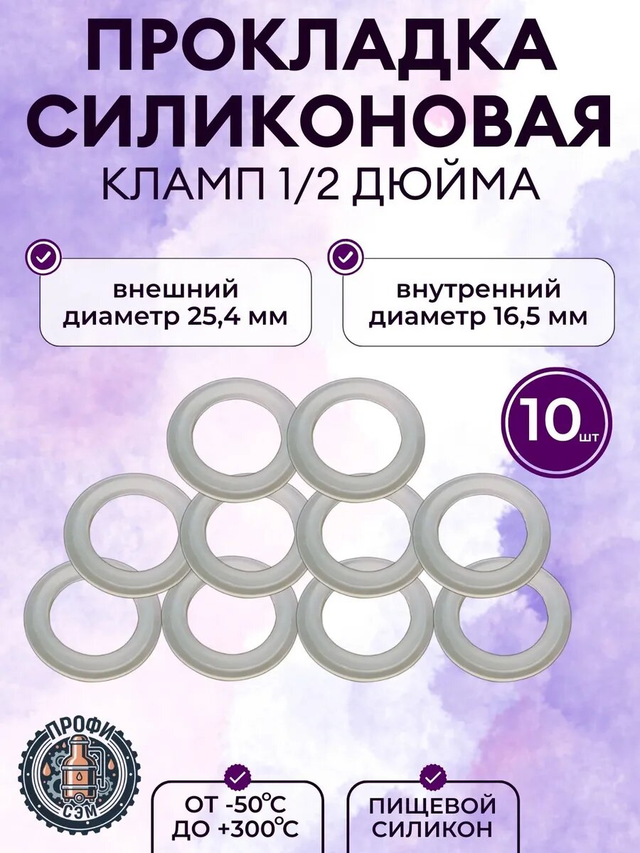 Прокладка силиконовая кламп 1/2 дюйма - 10 шт.