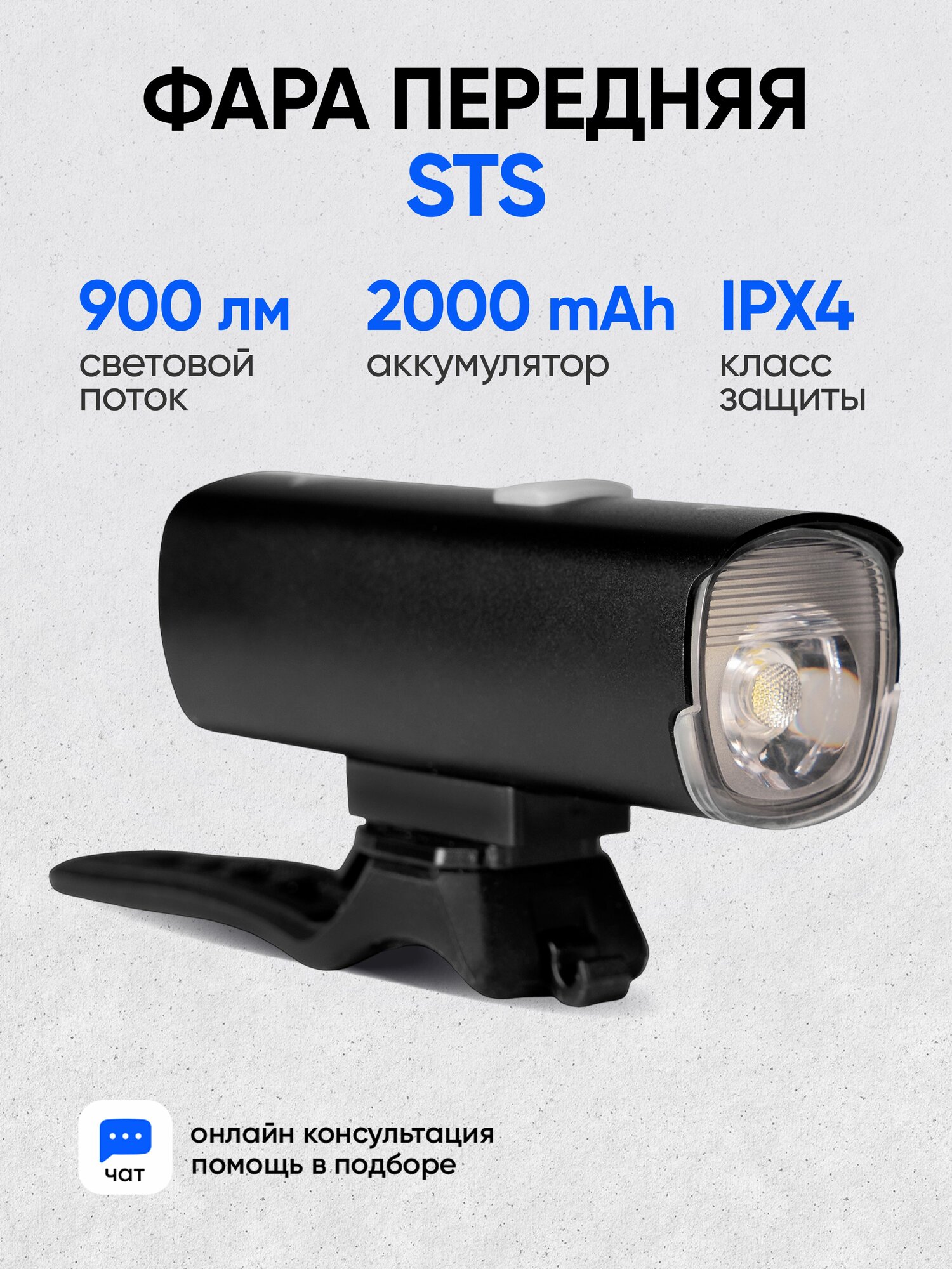 Фара передняя STS FL1725 2000mAh 900lm