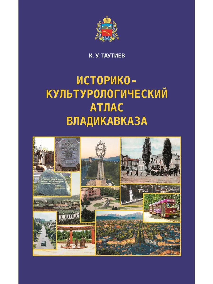 Историко-культурологический атлас Владикавказа