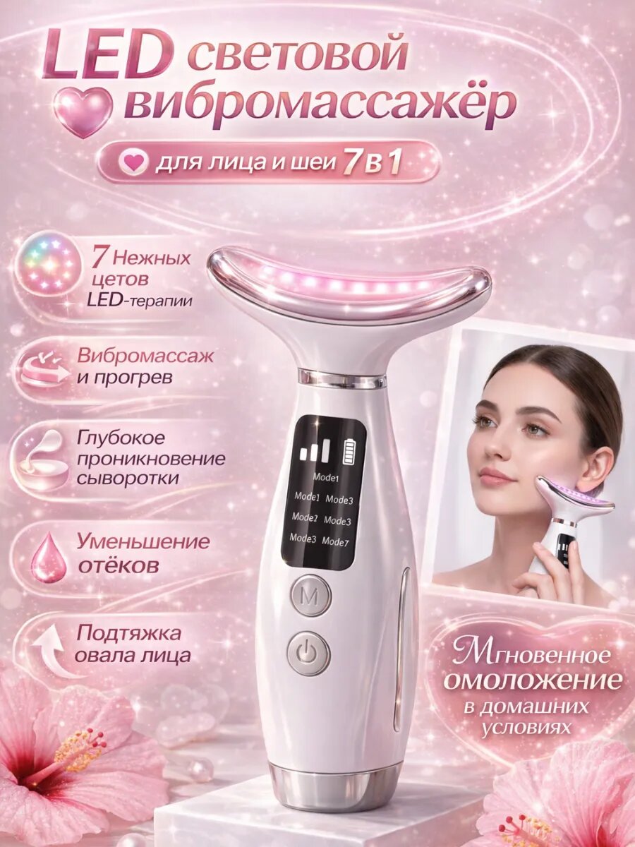Массажер для шеи для лица LED вибромассажер профессиональный