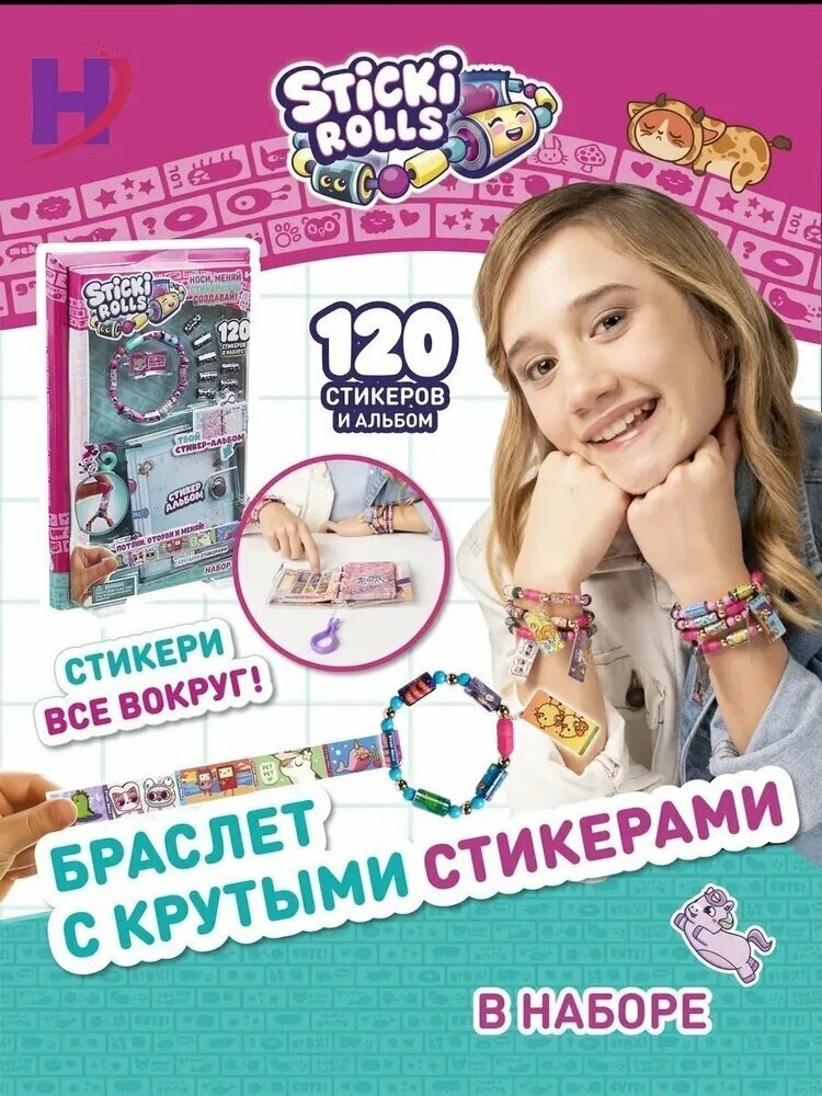 Браслет для девочки Sticky Rolls, 120 стикеров, бусины,