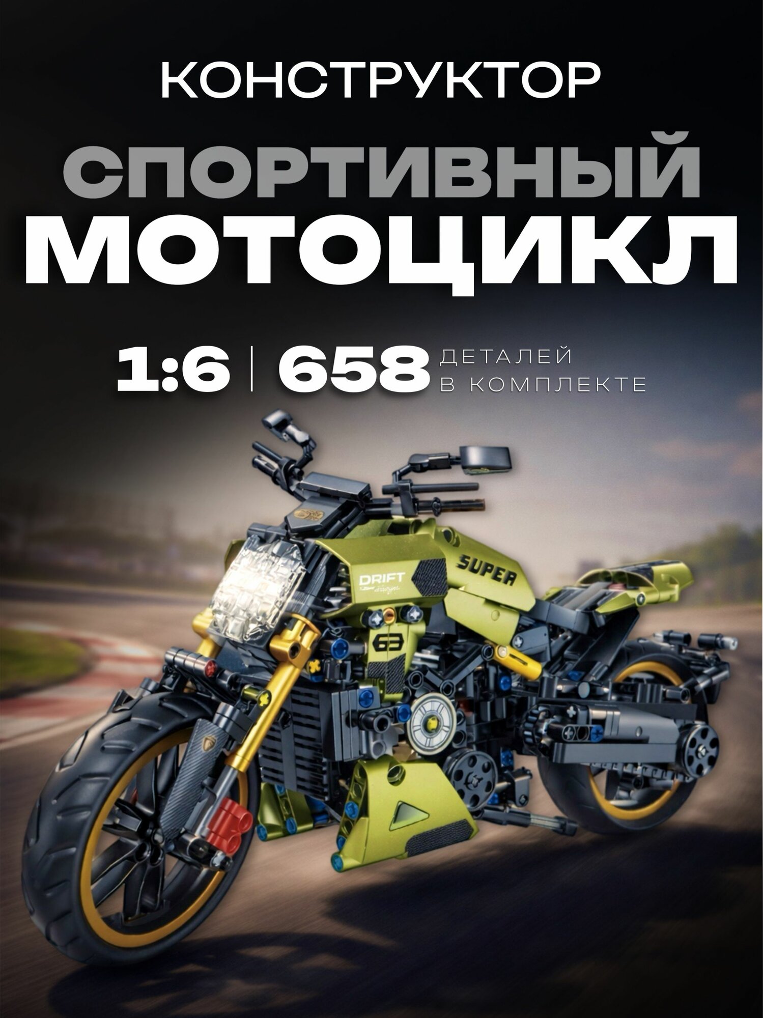 Конструктор Спортивный мотоцикл 658 дет Т3035