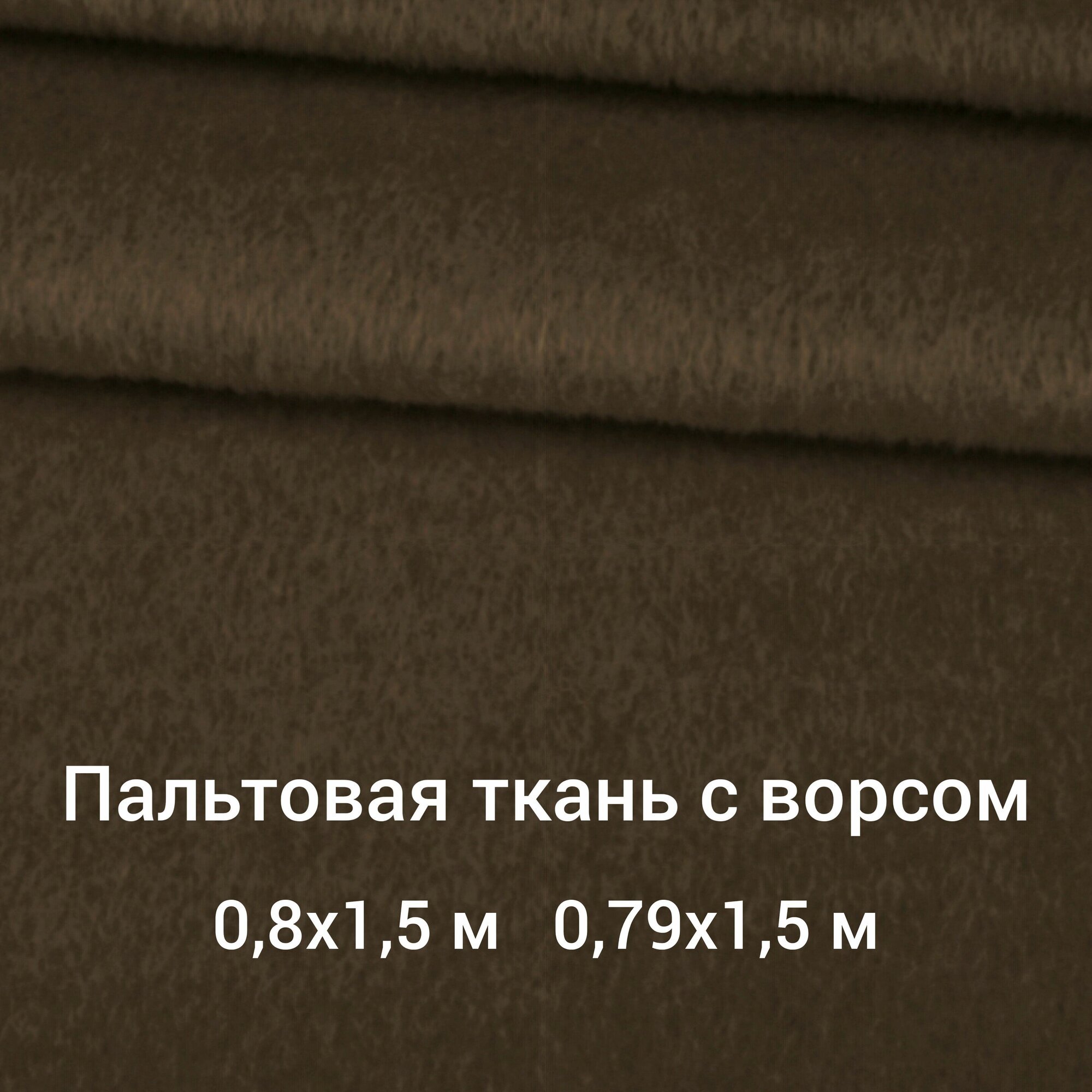 Пальтовая ткань