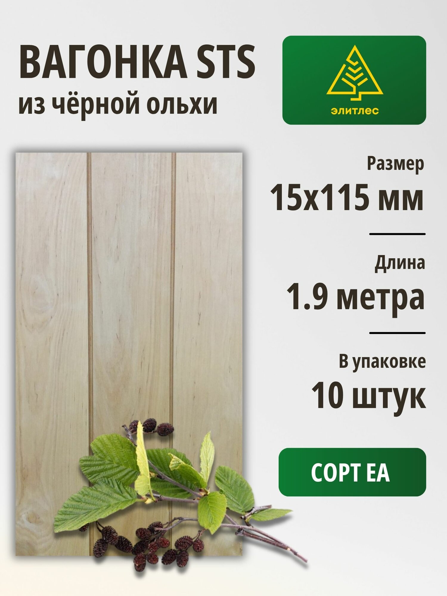 Вагонка Ольха "STS" 15х115х1900, упаковка 10 шт, сорт ЕА, для внутренней отделки жилых и коммерческих помещений