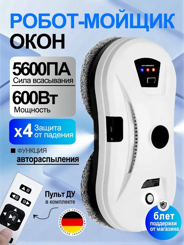 Робот для мойки окон CCJQROG-H10, белый, сила всасывания 5600 Па, пульт ДУ в комплекте