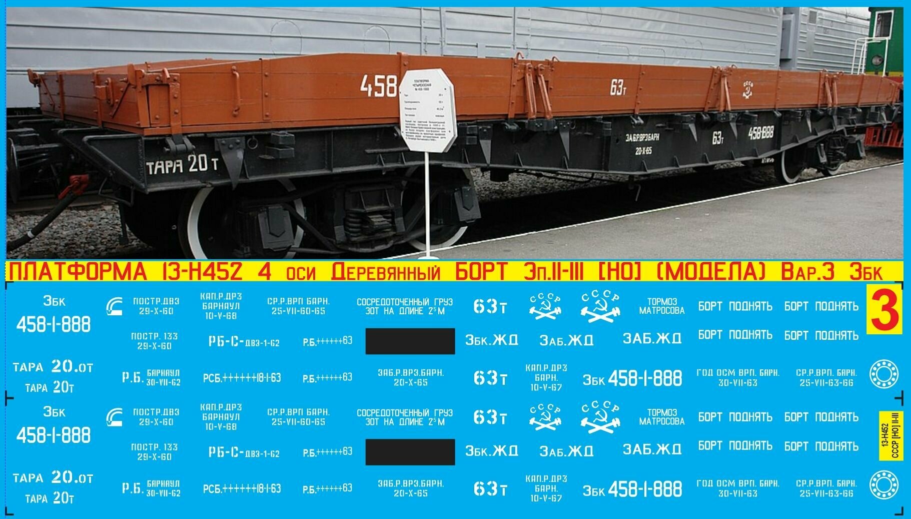 2Д-Декаль Платформа 13-Н452(13-36) 4 оси Деревянный Борт; Масштаб HO; Эпоха II-III; (Для КИТов Bergs, Модела и др); Вар. - приписка Збк. ЖД. Блок№3