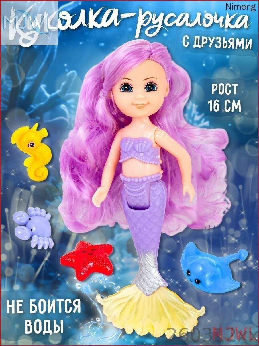 Кукольный набор для девочки, куклы серии "Русалочка&с аксессуарами (высота 16 см