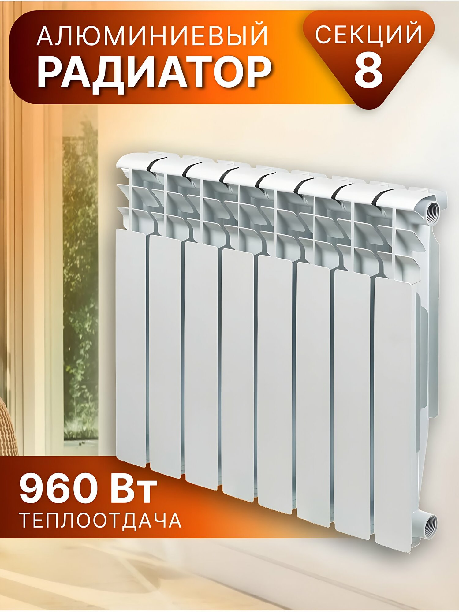 Tropic Радиатор алюминиевый 8 секций 500х80 мм, теплоотдача 960 Вт, боковое подключение