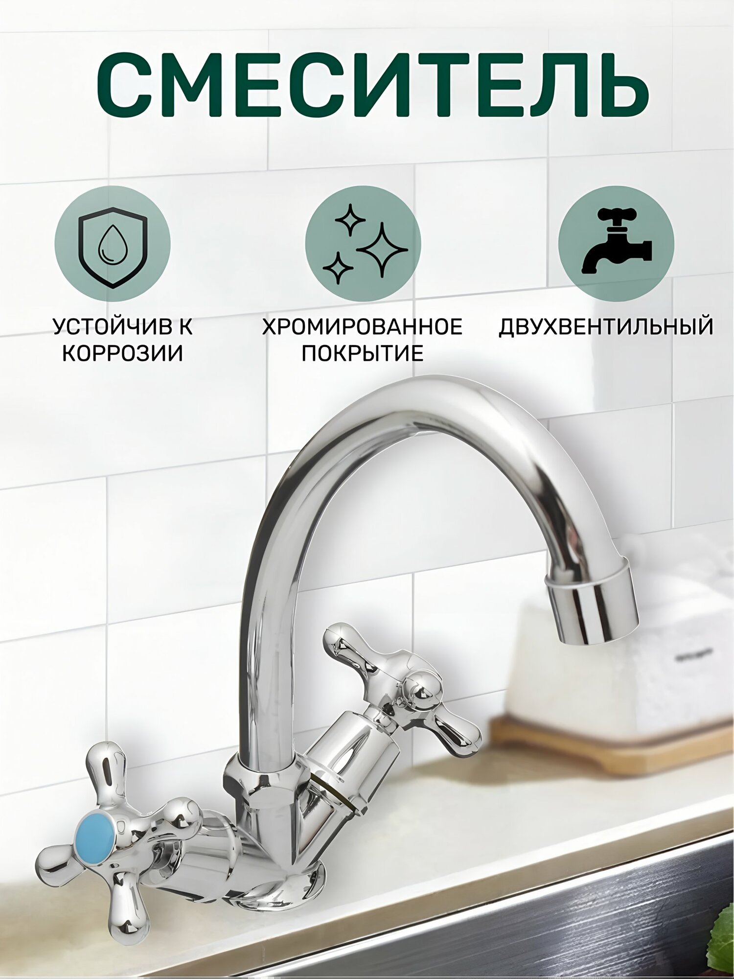 Смеситель для кухни Istok life 0402.712, хром, двухвентильный, поворотный излив