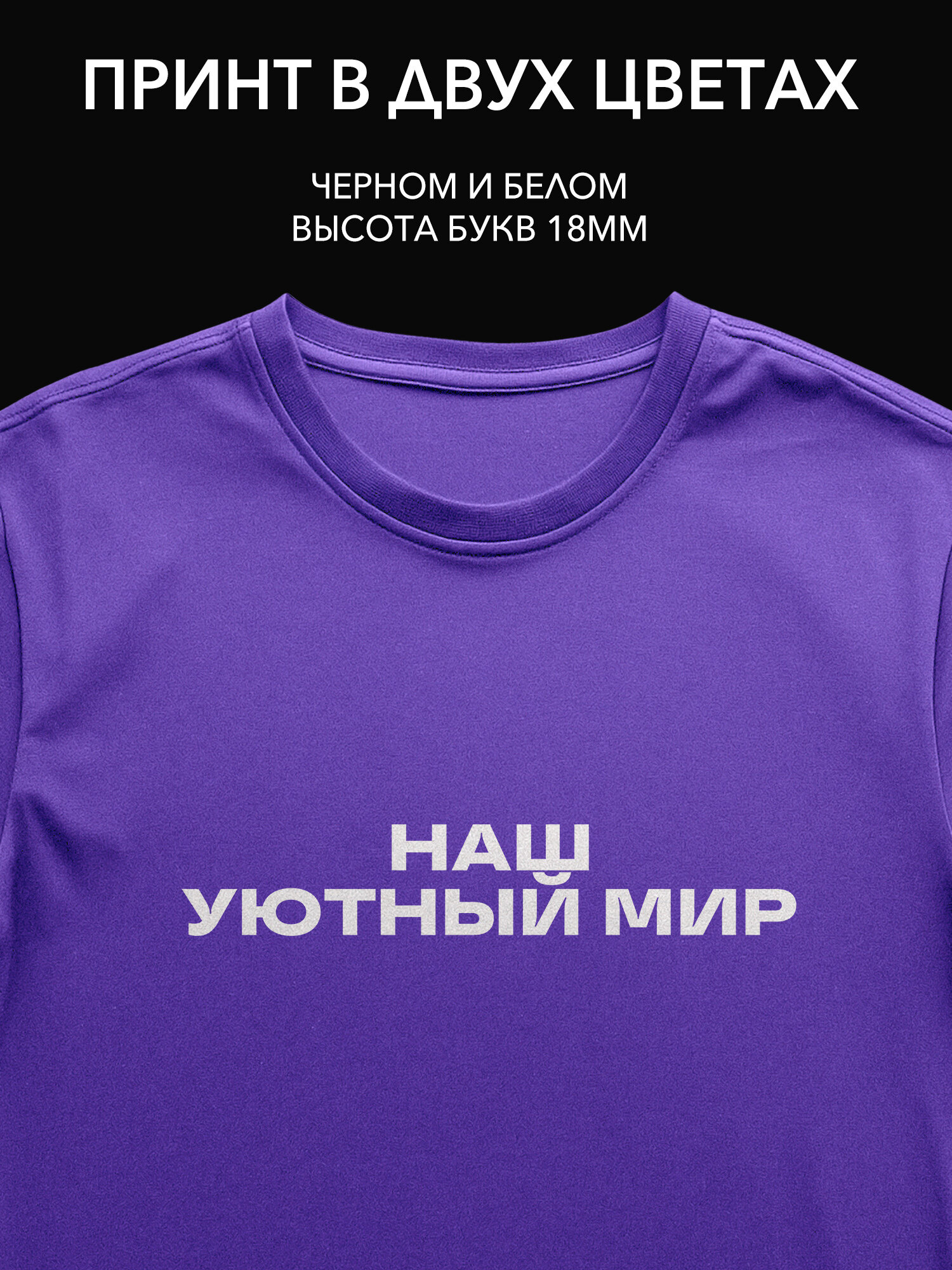 Термопринт надпись на одежду "Наш уютный мир" для стильного офиса или коворкинга - уникальный текстовый принт для вашего стиля!