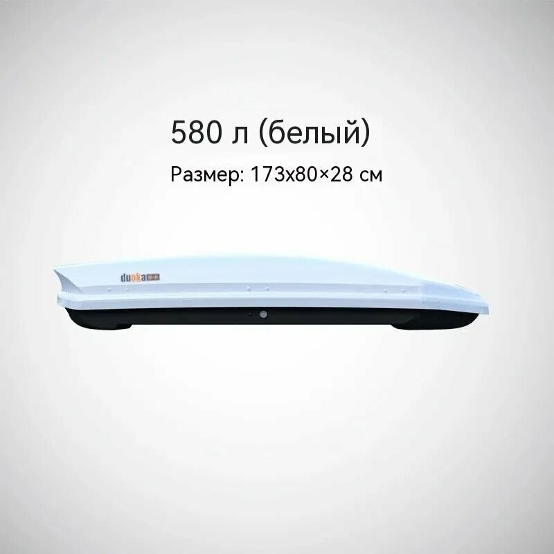 Duoka Багажный бокс, Прямоугольная поперечина, объем: 580 л, 173 см
