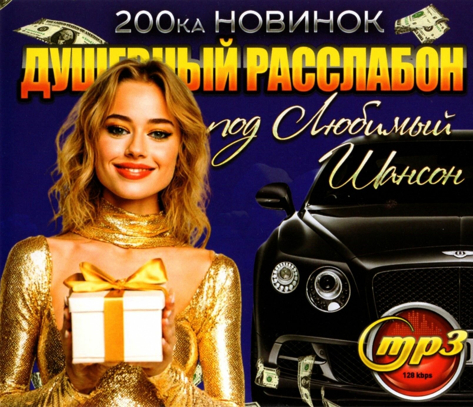 Душевный расслабон под Любимый Шансон (200ка новинок) (MP3-ФЛЕШКА)