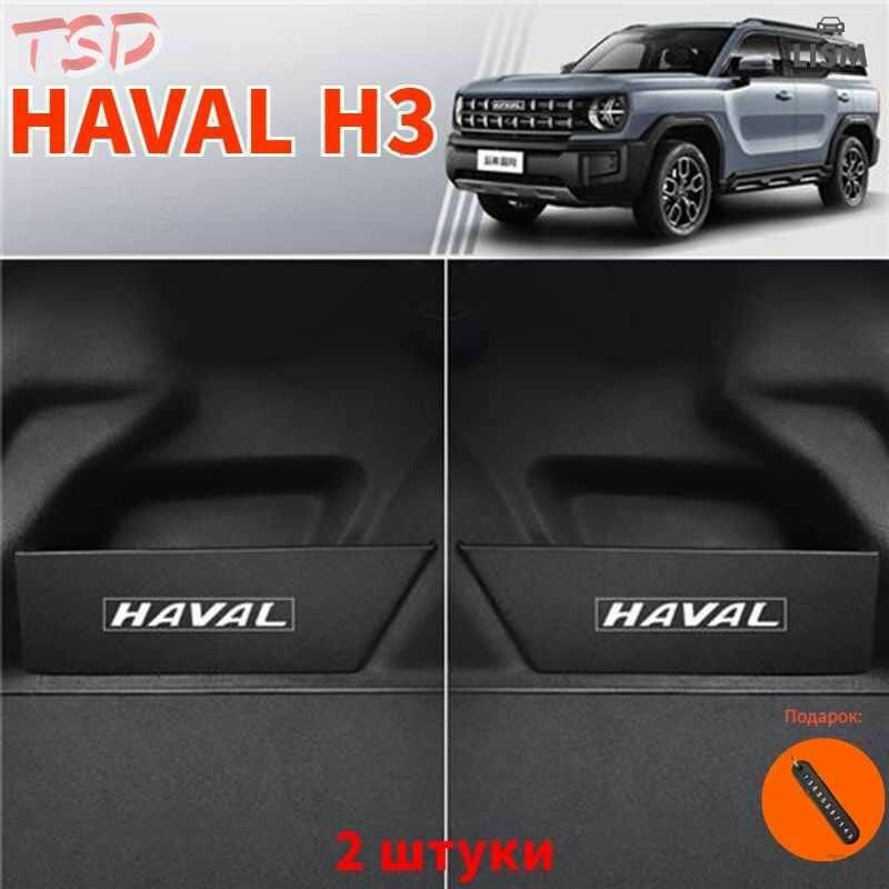 HAVAL H3 Перегородка для хранения в багажнике автомобиля, haval h3 АвтозапчастиTSD