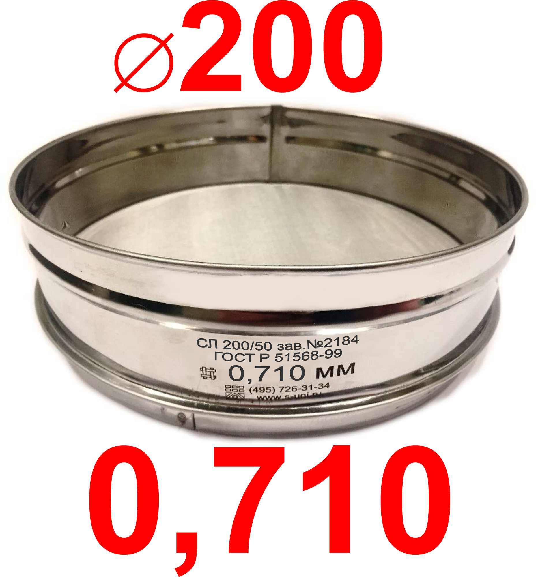 Сито лабораторное СЛ 200/50 ГОСТ 51568-99 яч. 0,710 нерж сетка