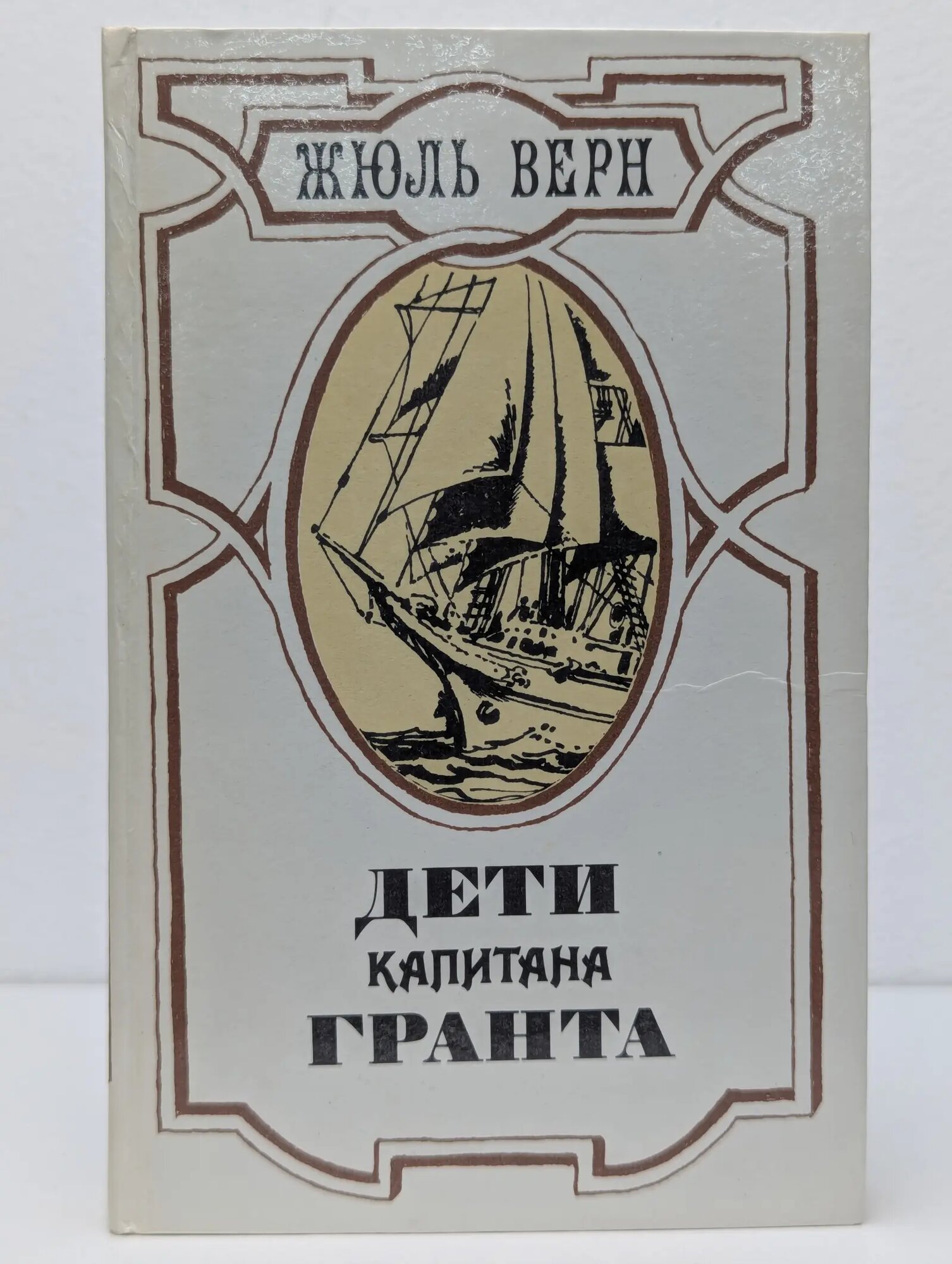 Дети капитана Гранта Верн Жюль 1985