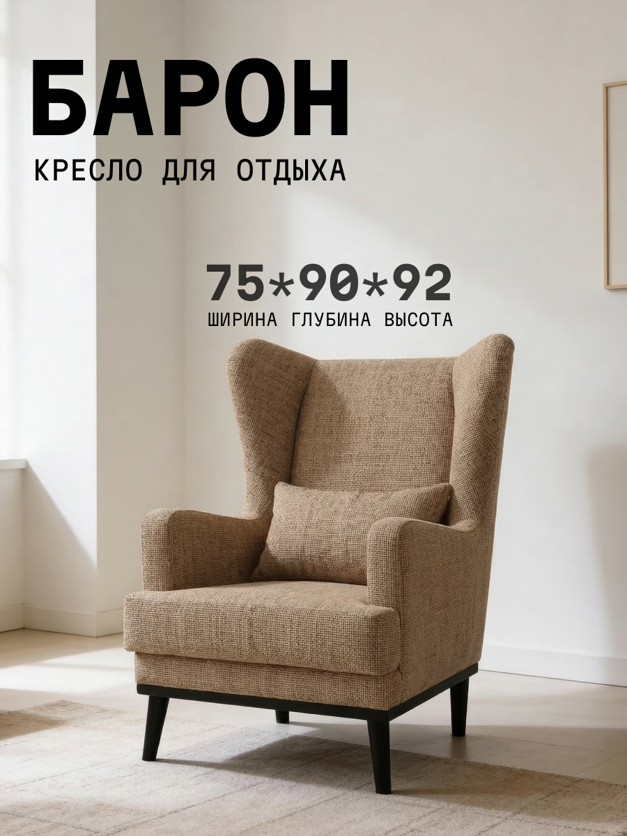 Кресло дизайнерское для отдыха в гостиную Барон Дрим беж 75*90*92 рогожка