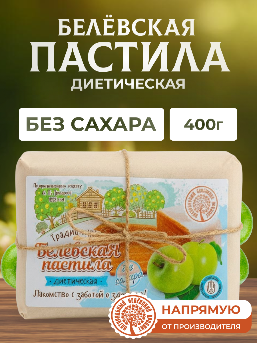 Пастила без сахара Натуральный белёвский продукт 400 г