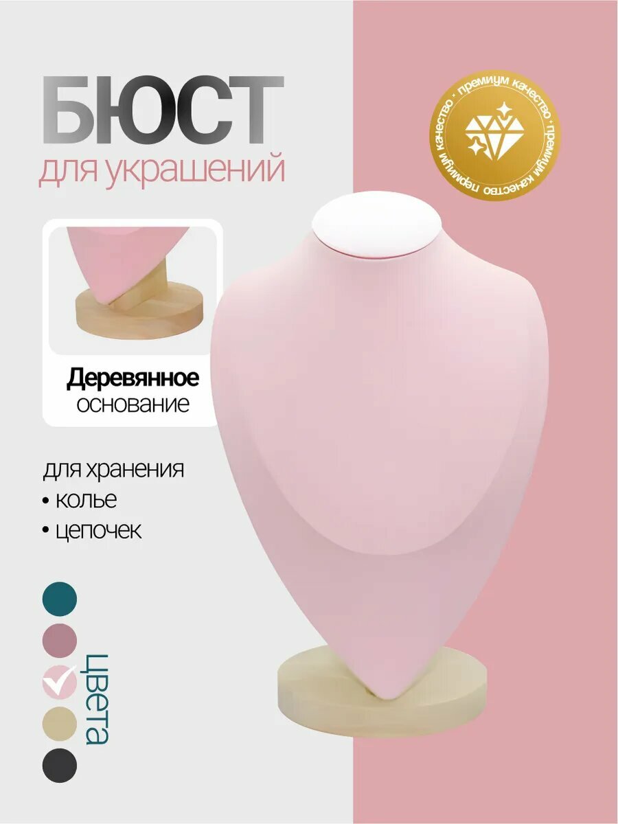 Бюст для украшений, 14x19x29 см светло-розовый