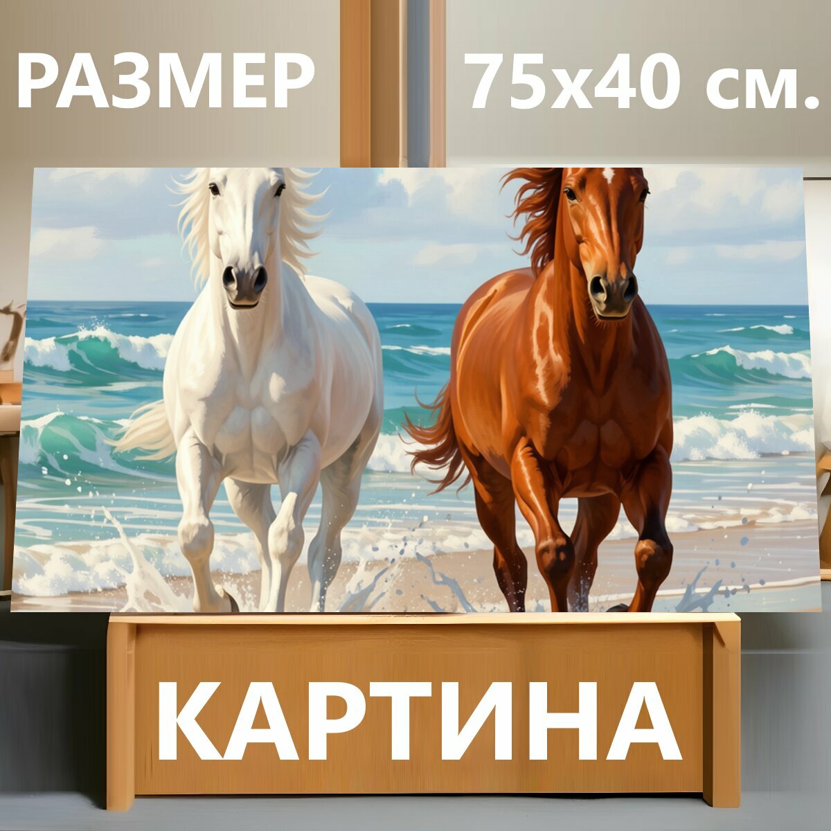 Картина на холсте "Две лошади у моря. Летняя сцена с парой скакунов на берегу океана, летящими гривами и брызгами волн. Нежная цифровая." на подрамнике 75х40 см. для интерьера