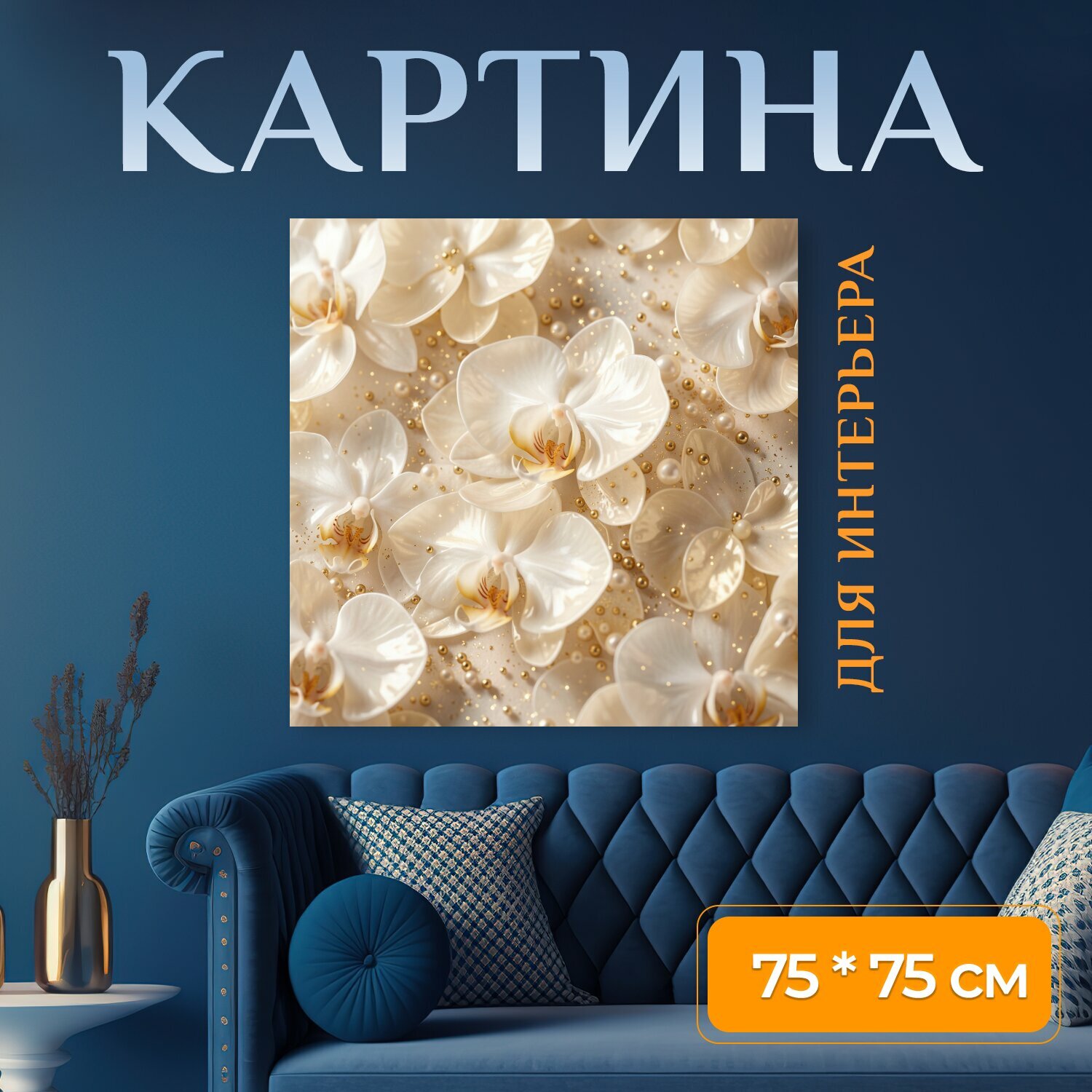 Картина на холсте "Белые орхидеи с золотым декором. Нежная композиция с изысканными тропическими цветами, жемчужными переливами и мерцающими." на подрамнике 75х75 см. для интерьера