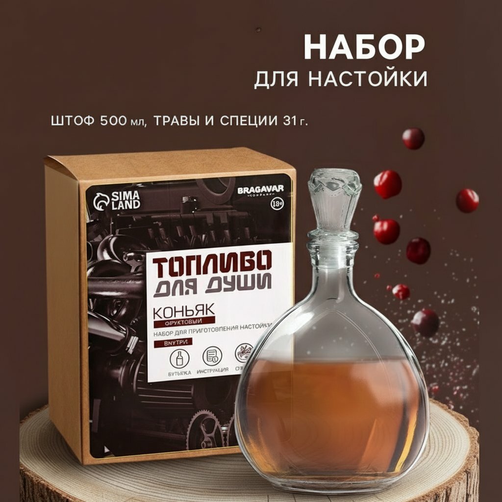 Набор для приготовления настойки Коньяк фруктовый (со штофом)