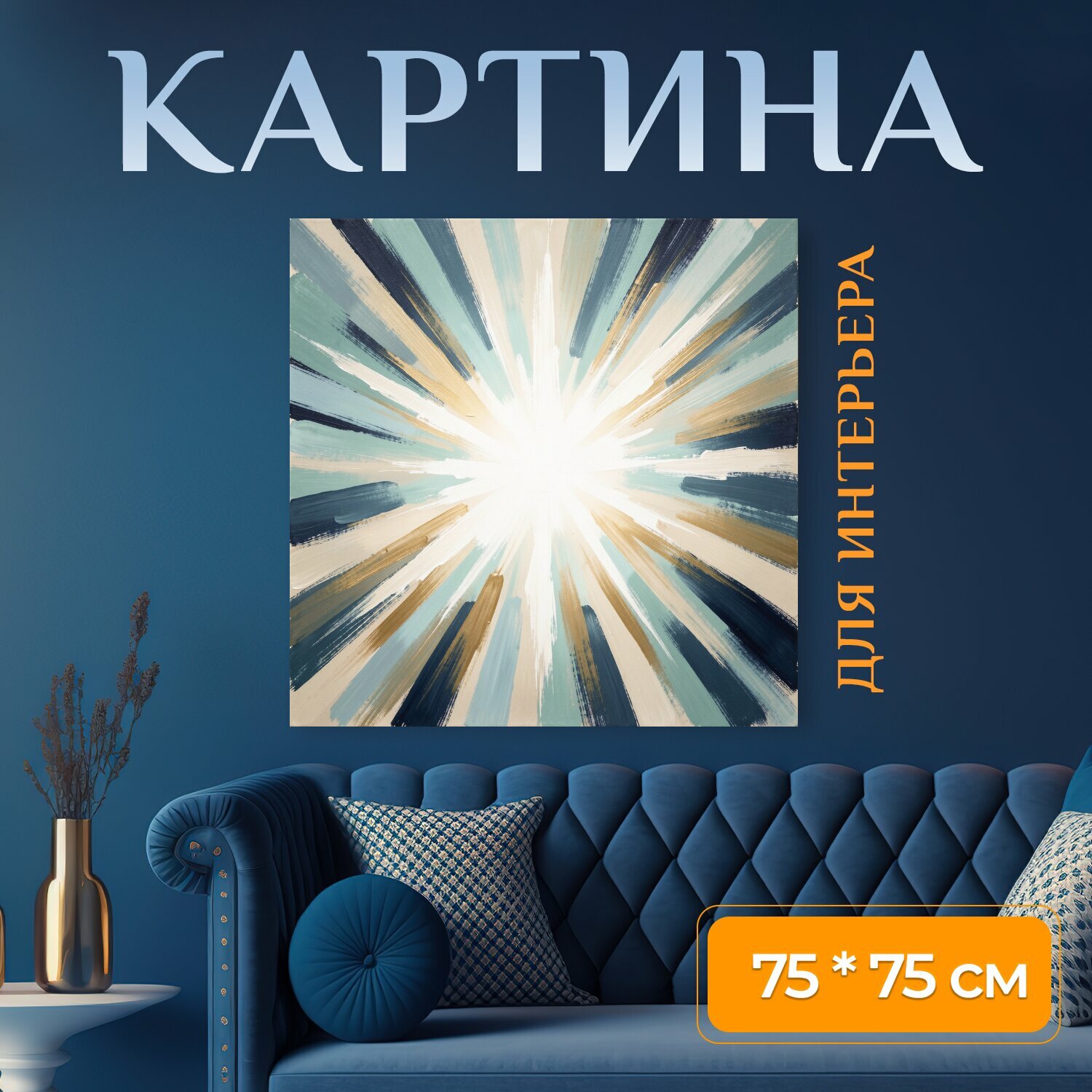 Картина на холсте "Абстрактный световой взрыв. Динамичная абстракция с расходящимися мазками из центра, светящееся ядро, акварельно-живописная." на подрамнике 75х75 см. для интерьера