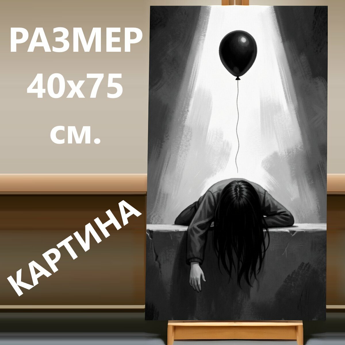 Картина на холсте "Девушка с чёрным шаром. Мрачная сюрреалистическая сцена в чёрно-белой гамме: поникшая фигура с длинными волосами, одинокий." на подрамнике 75х40 см. для интерьера