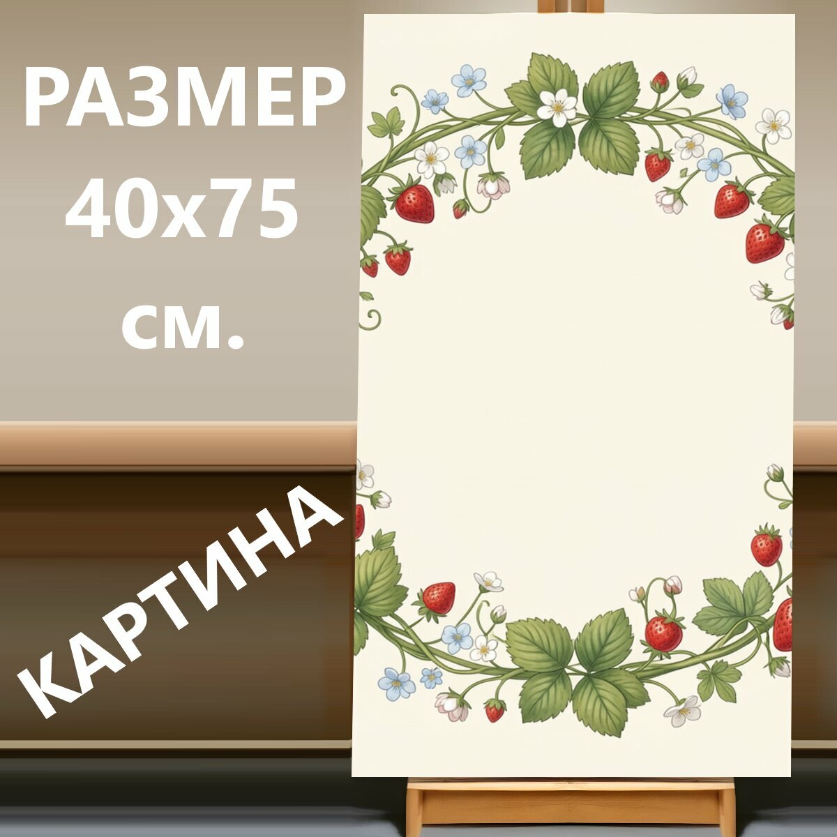 Картина на холсте "Ягодный венок с цветами. Нежная ботаническая композиция в виде овального круга из веточек клубники, белых и голубых мелких." на подрамнике 75х40 см. для интерьера