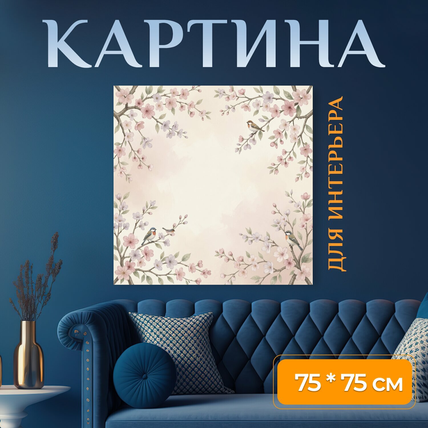 Картина на холсте "Цветущие ветви и птицы. Нежная весенняя композиция в пастельных тонах: тонкие ветви с розовыми и лиловыми цветами, зелёные." на подрамнике 75х75 см. для интерьера