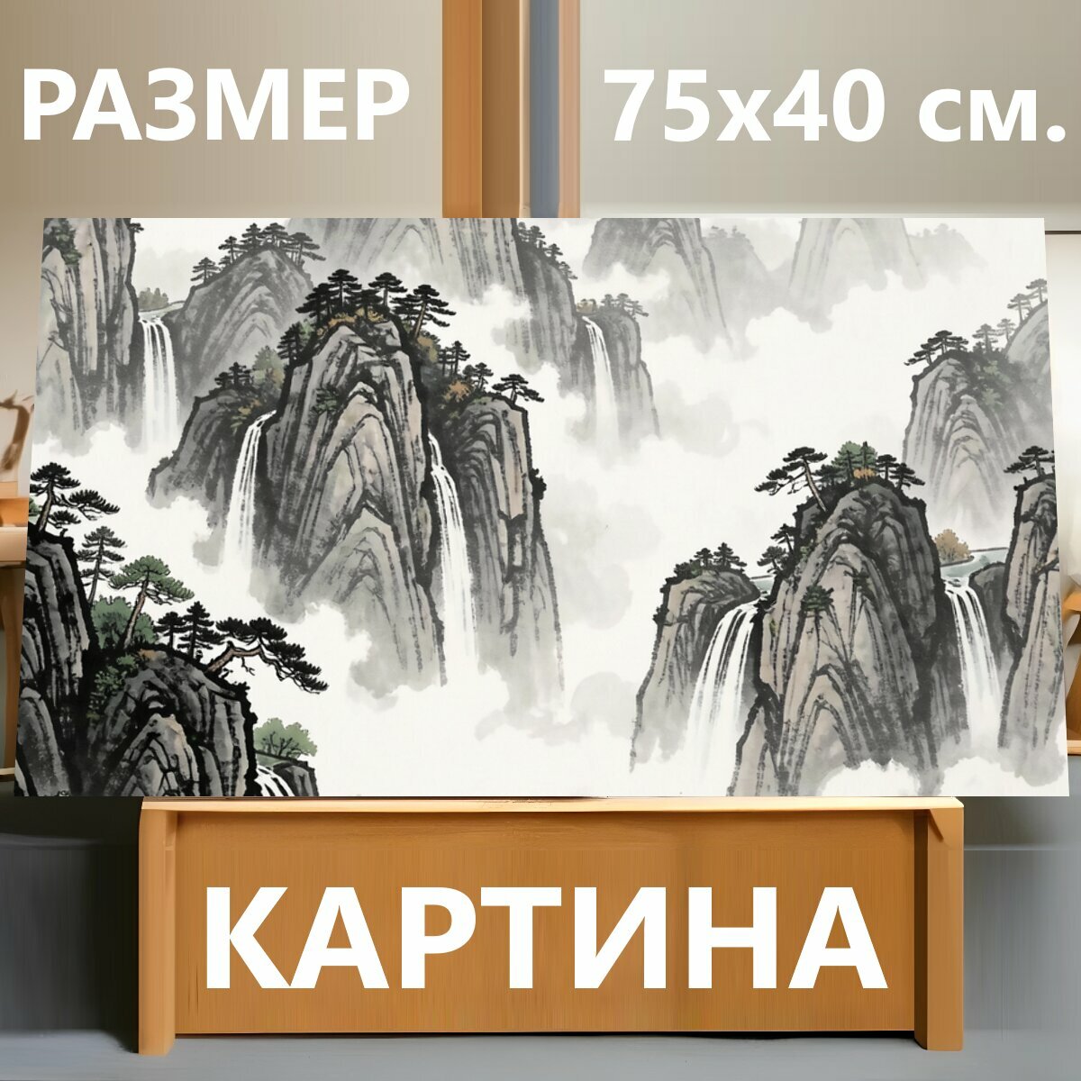 Картина на холсте "Туманные горы с водопадами. Китайская живопись в туши: скалистые вершины, сосны, каскады воды и мягкие облака. Серо-черная." на подрамнике 75х40 см. для интерьера