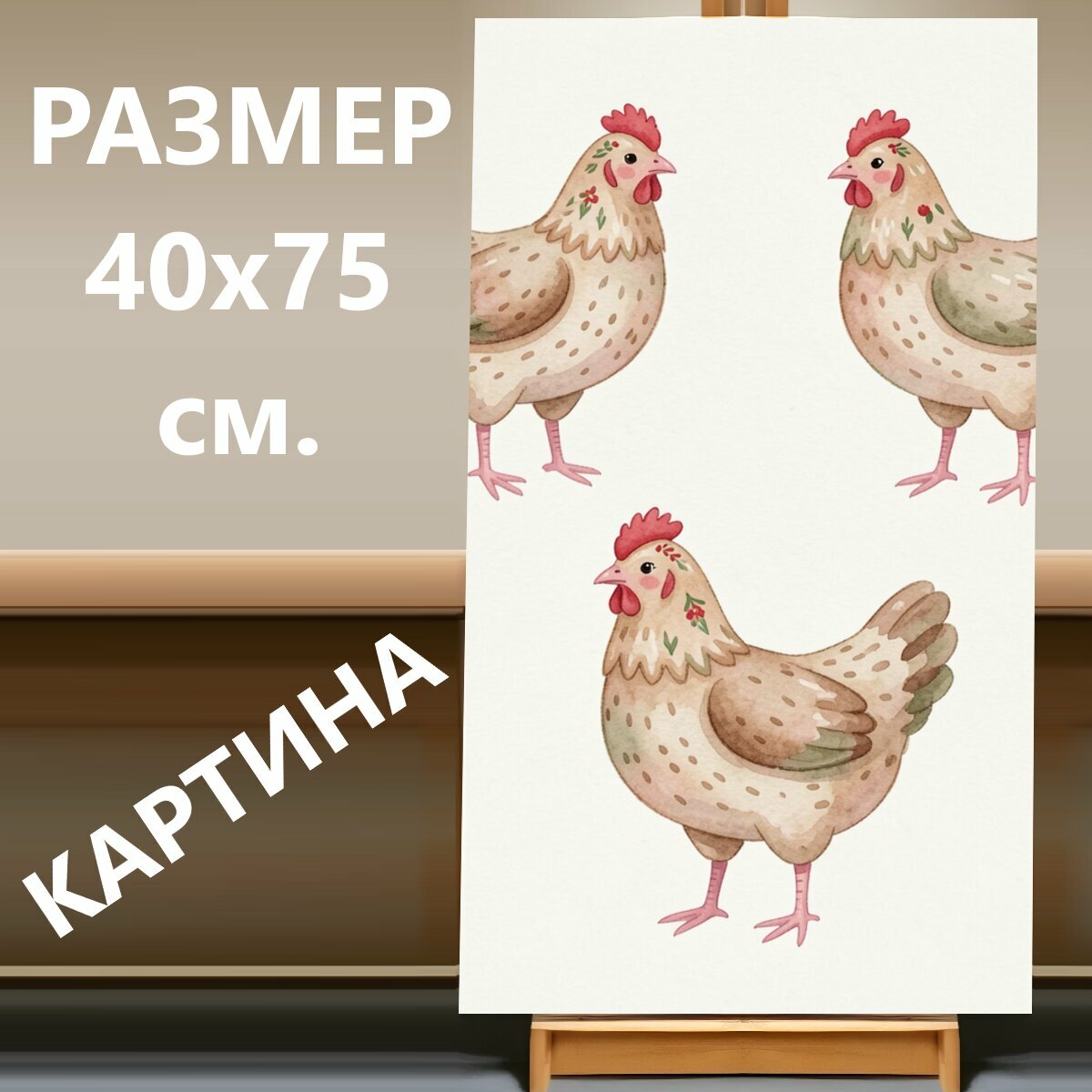 Картина на холсте "Три декоративные курицы на светлом фоне. Акварельные домашние птицы в нежной пастельной гамме, с бежево-розовым оперением и." на подрамнике 75х40 см. для интерьера