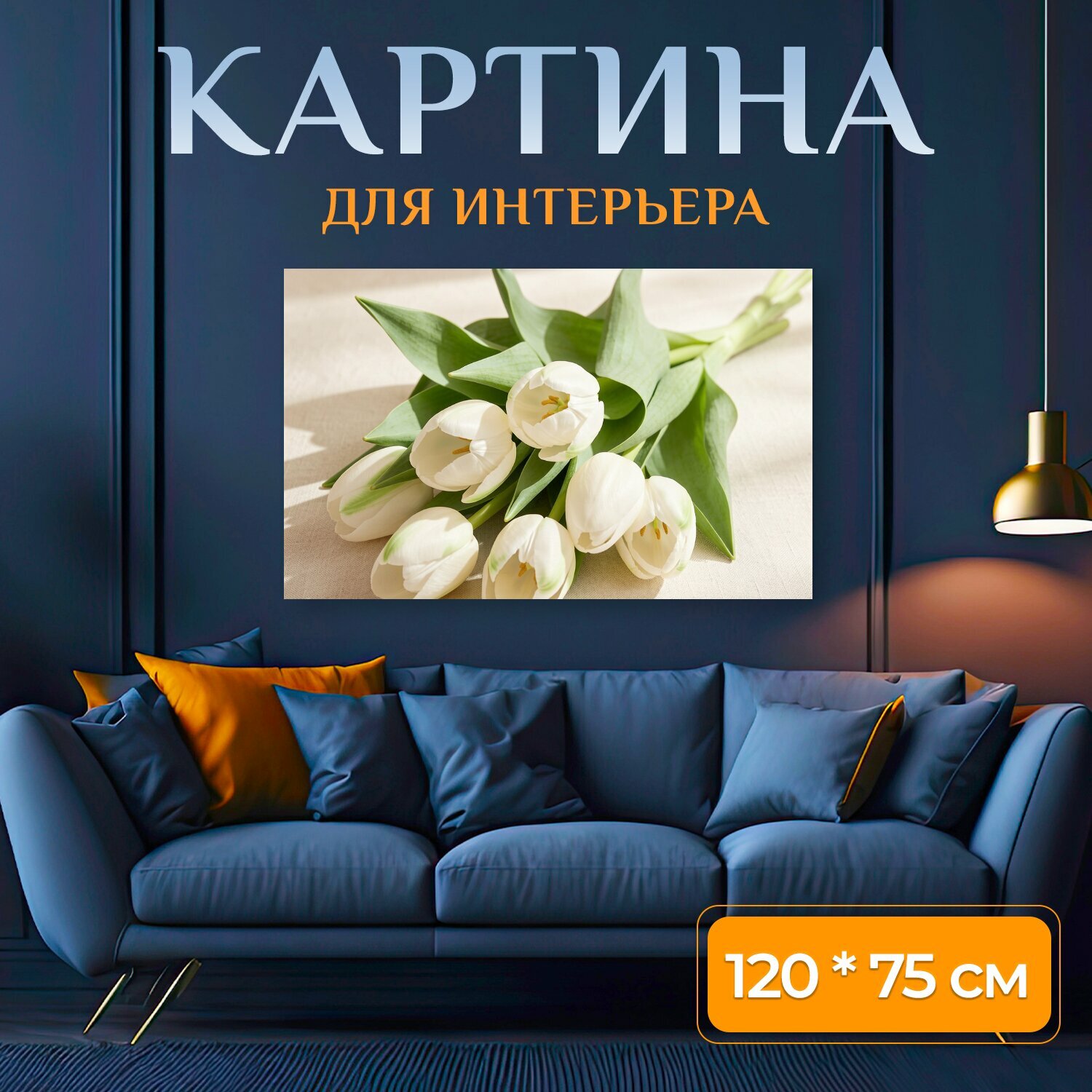 Картина на холсте "Белые тюльпаны на светлом фоне. Нежный букет весенних цветов с зелёными листьями лежит на бежевой ткани, мягкий солнечный." на подрамнике 120х75 см. для интерьера