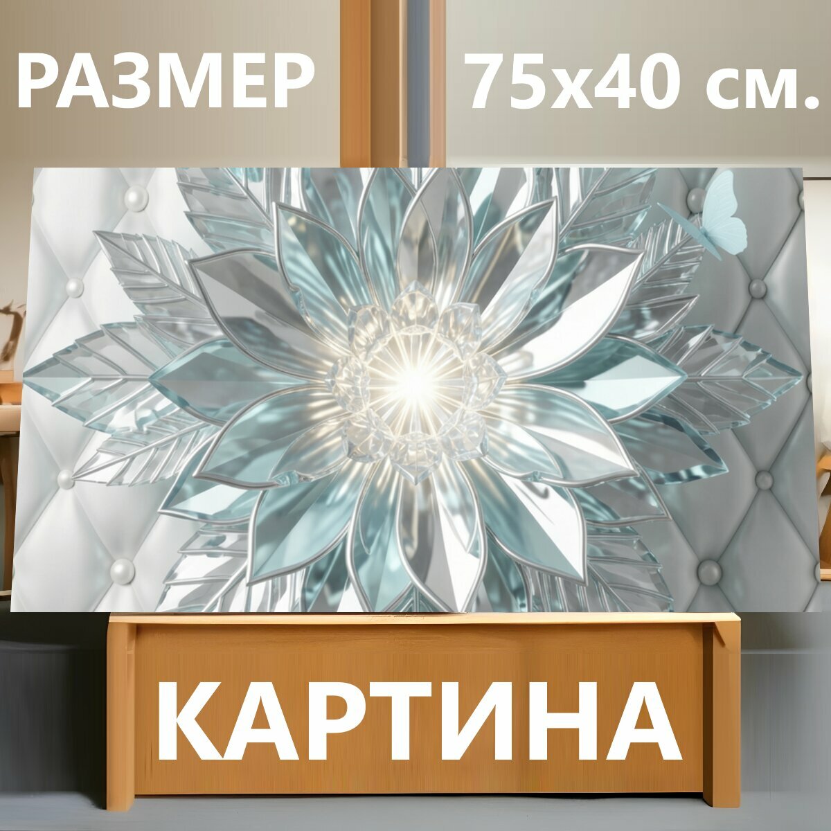 Картина на холсте "Светящийся цветок с бабочками. Объемная абстрактная композиция в серебристо-голубых тонах: блестящий лепестковый мотив." на подрамнике 75х40 см. для интерьера