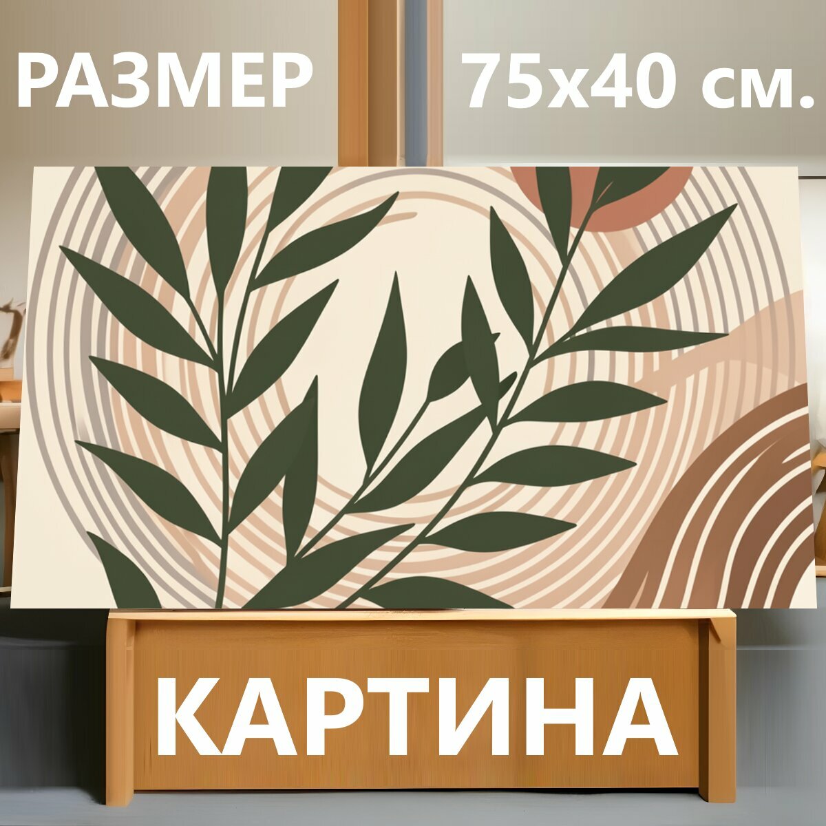 Картина на холсте "Абстрактные листья и круги. Минималистичная ботаническая композиция с ветвями и вытянутыми листьями на кремовом фоне." на подрамнике 75х40 см. для интерьера