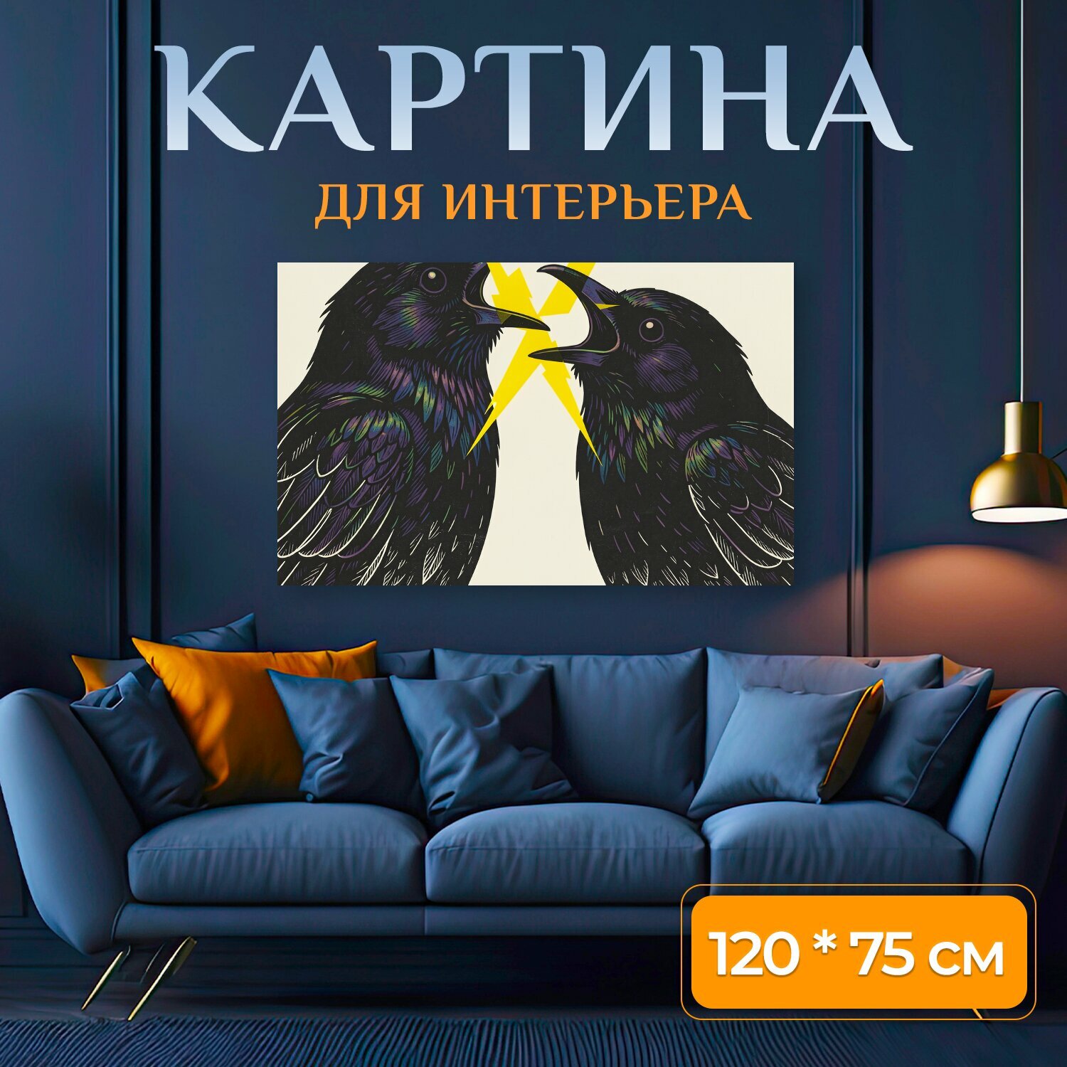 Картина на холсте "Два ворона с молниями. Две черные птицы в графичном неоновом стиле смотрят друг на друга с раскрытыми клювами, между ними." на подрамнике 120х75 см. для интерьера