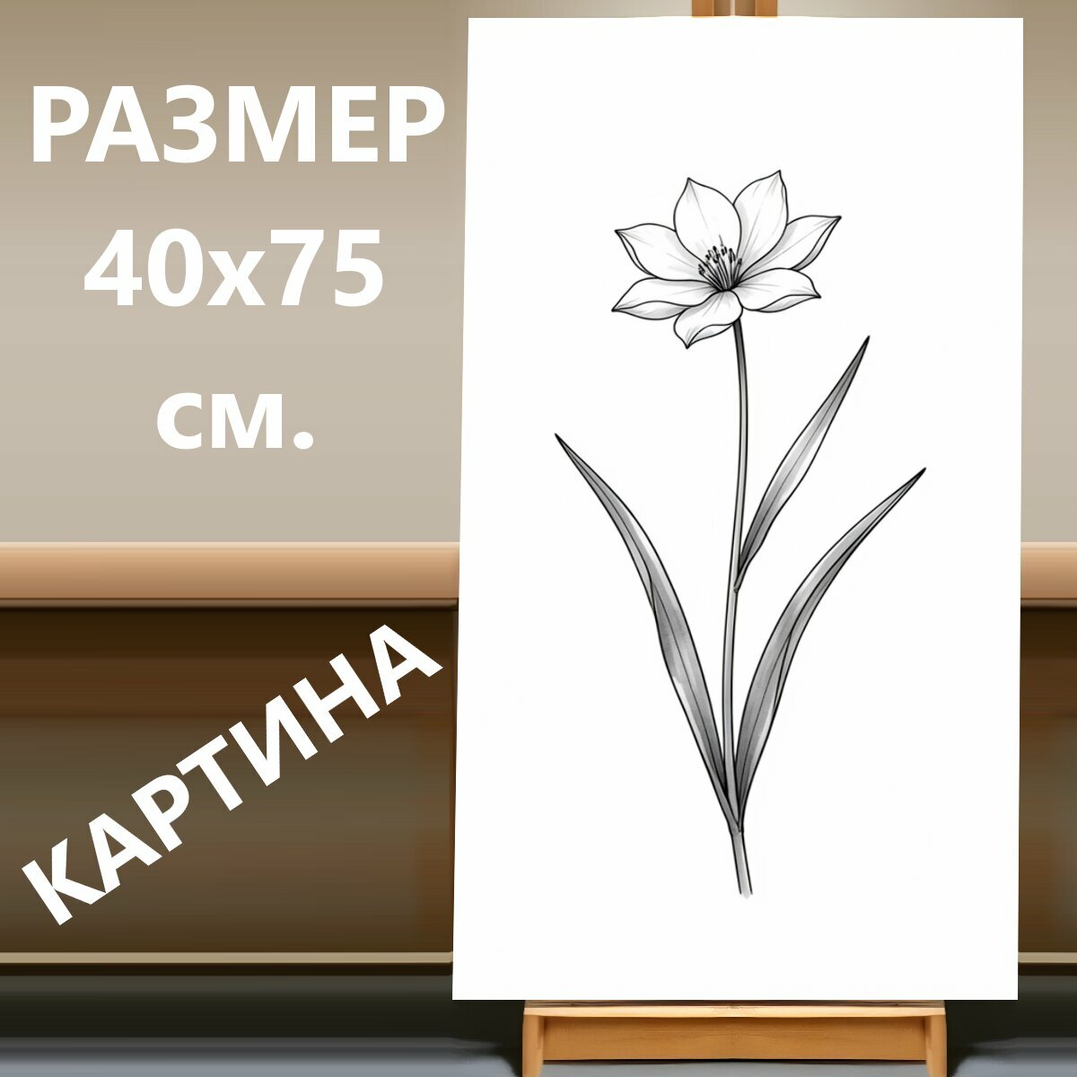 Картина на холсте "Минималистичный цветок с листьями. Изящный одиночный бутон в черно-белой линейной графике, тонкий стебель и длинные листья." на подрамнике 75х40 см. для интерьера
