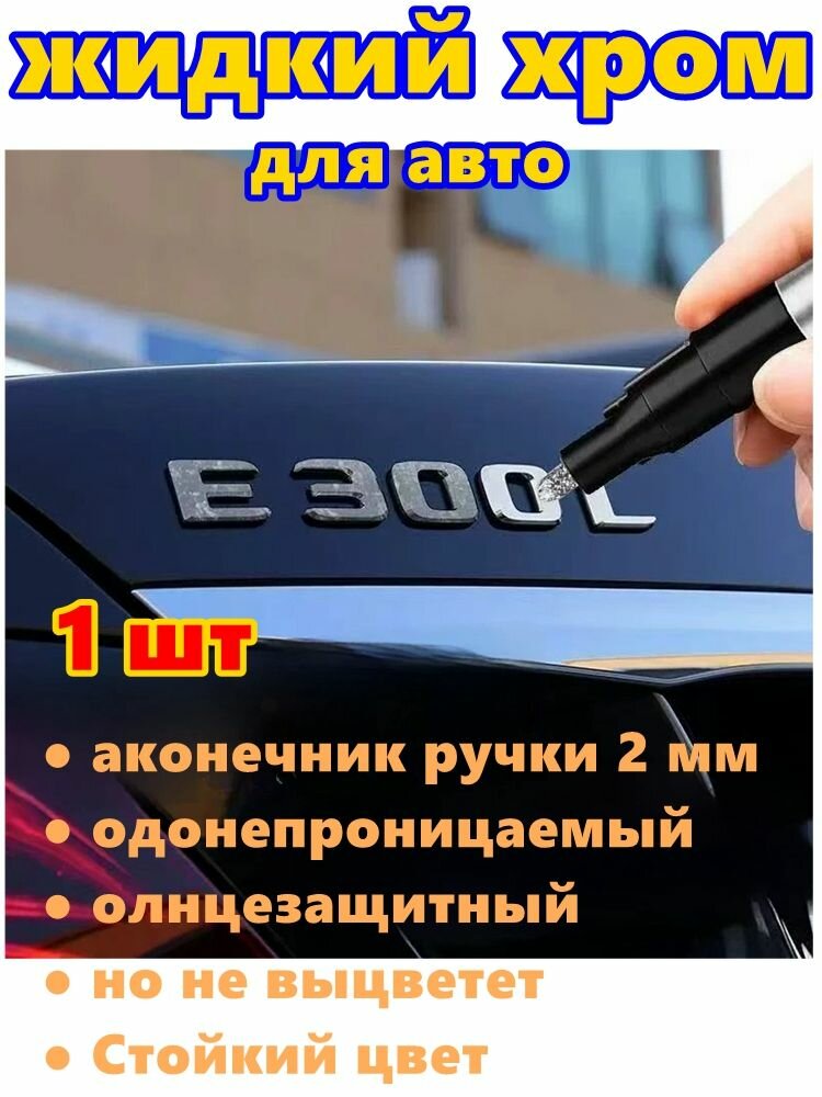 Маркер жидкий хром для авто — зеркальное восстановление значков, табличек и хром-лент, 1 шт