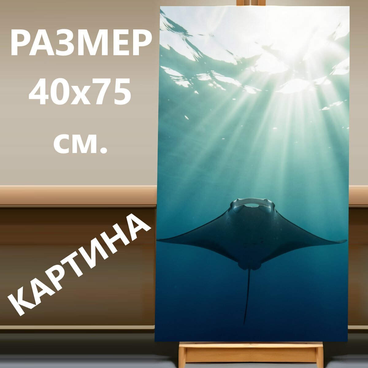 Картина на холсте "Скат в лучах света. Подводная сцена с грациозным морским скатом в бирюзовой воде, яркие солнечные лучи пробиваются с." на подрамнике 75х40 см. для интерьера