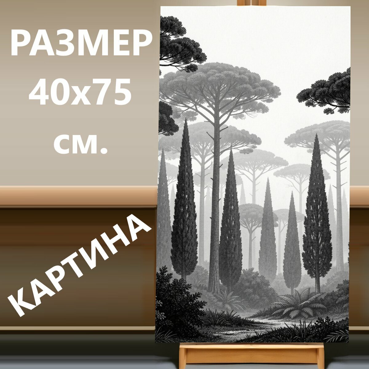Картина на холсте "Туманный лес с высокими деревьями. Монохромная лесная панорама с ажурными кронами и стройными кипарисами, скрытая в дымке." на подрамнике 75х40 см. для интерьера