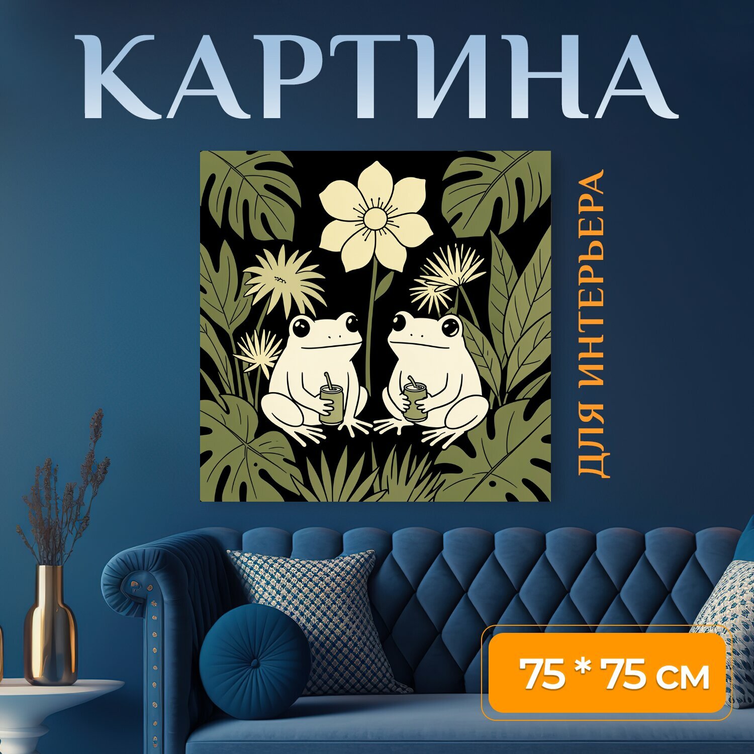 Картина на холсте "Лягушки среди тропических растений. Две милые лягушки с напитками сидят среди крупных листьев и нежных цветков. Графичный." на подрамнике 75х75 см. для интерьера