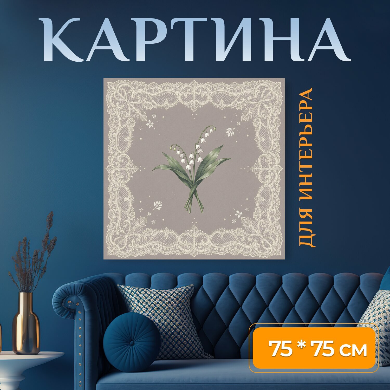 Картина на холсте "Ландыши в кружевной рамке. Нежные весенние колокольчики с зелёными листьями на пудрово-сером фоне, окружённые изящным." на подрамнике 75х75 см. для интерьера